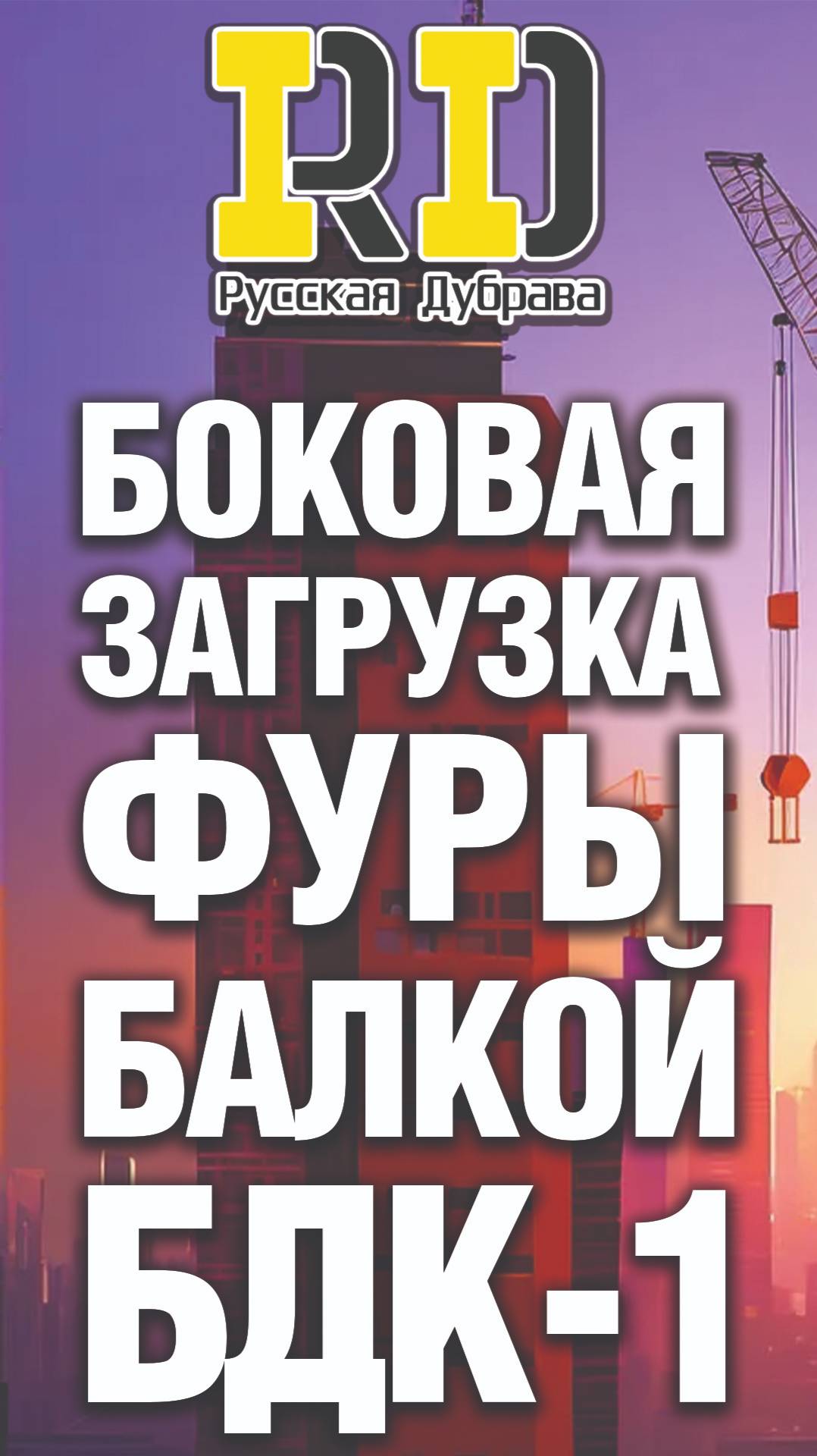 Боковая загрузка фуры двутавровой балкой БДК. #стройка #beams #балкаопалубки