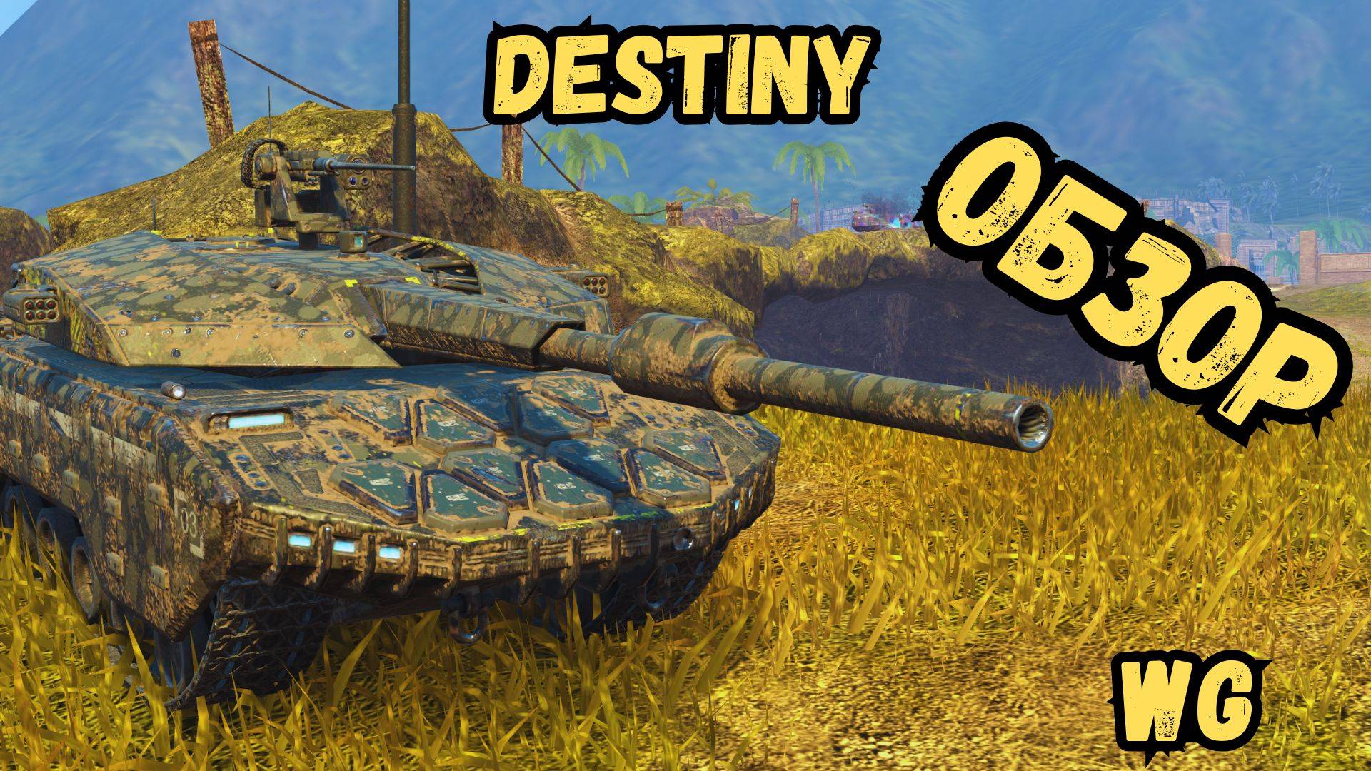 WoTBLITZ - Destiny - ОБЗОР / Красивая картинка