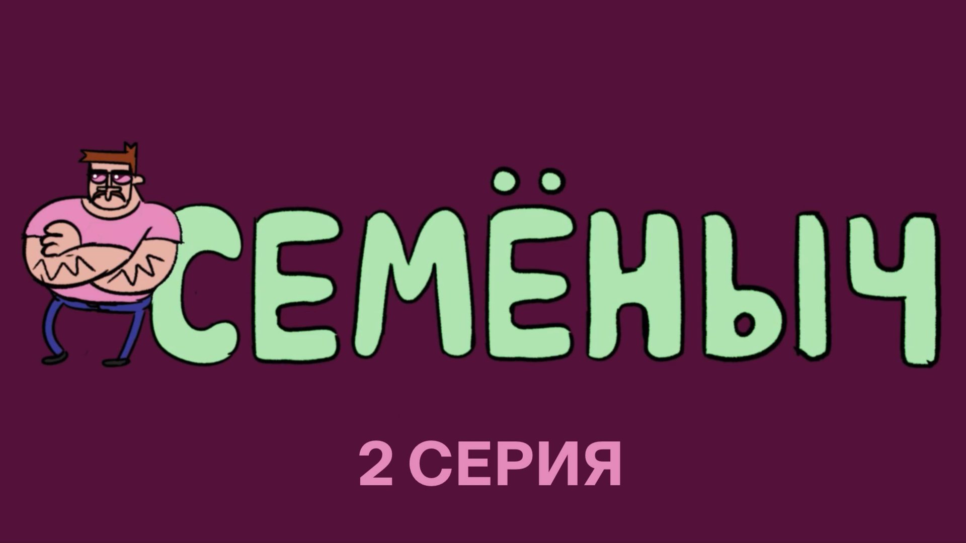 Семёныч и Пёс, 2 серия