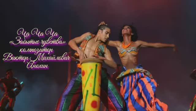 ЧАЧАЧА «Забытые чувства» ИМПРОВИЗАЦИЯ композитор Виктор Анохин #бальныетанцы #anokhinpiano #dancing