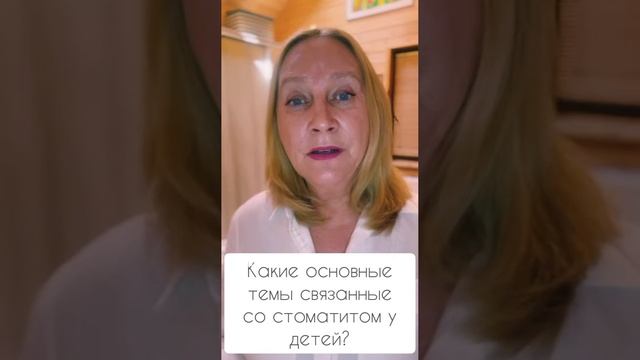 Вопрос_ У меня двое детей разного возраста и у обоих часто стоматит. Психосоматика