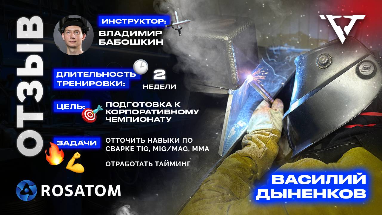 Отзыв об обучении в школе сварки "РВТ" | Дыненков Василий