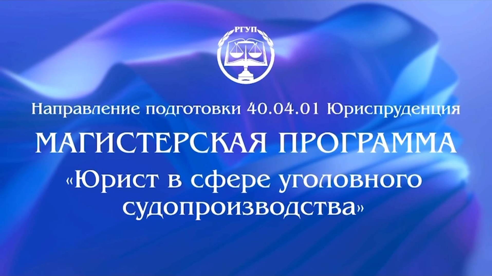 День открытых дверей. Магистерская программа "Юрист в сфере уголовного судопроизводства"
