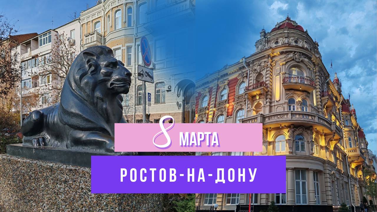8 МАРТА НА УЛИЦАХ РОСТОВА - НА - ДОНУ