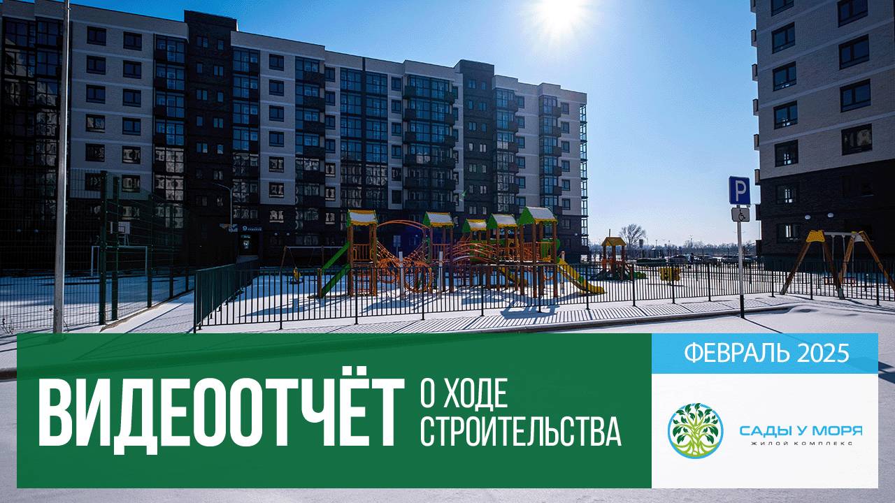 ЖК"Сады у моря". Темрюк