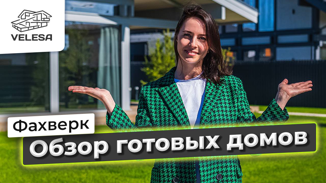ФАХВЕРК. Готовые дома под ключ. ЖК Velesa