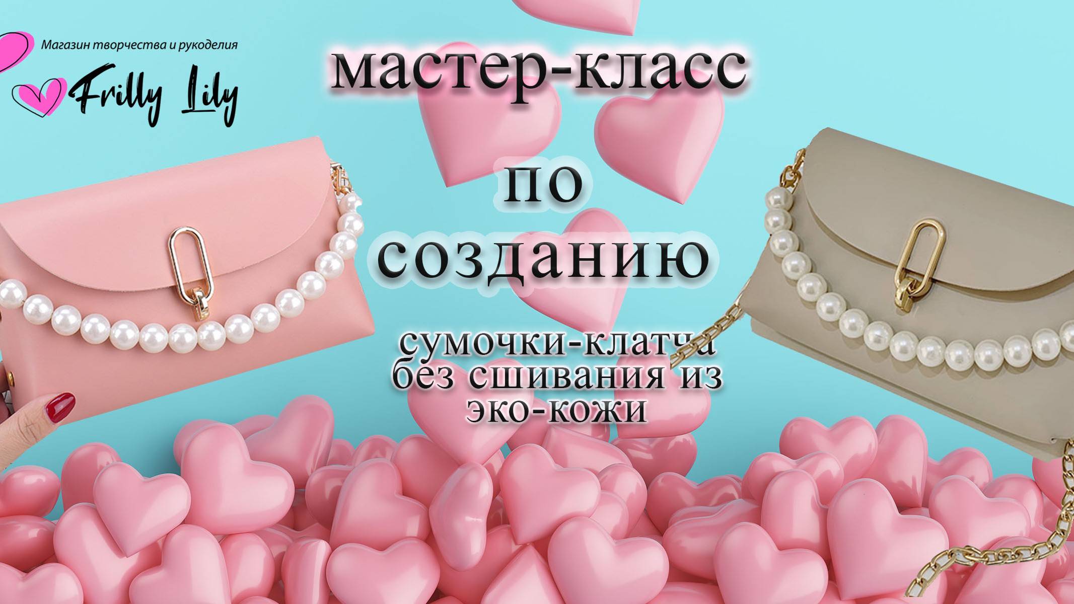 Набор для рукоделия - Сумочка LILY . Набор для шитья аксессуаров Lily подарочный