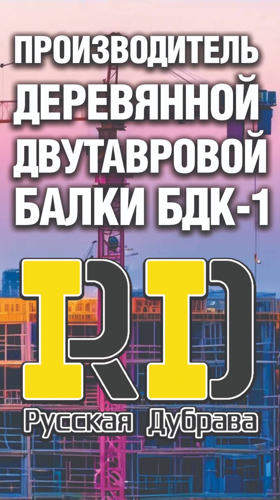 Русская Дубрава - производитель деревянной двутавровой балки БДК -1. #стройка #beams #балка