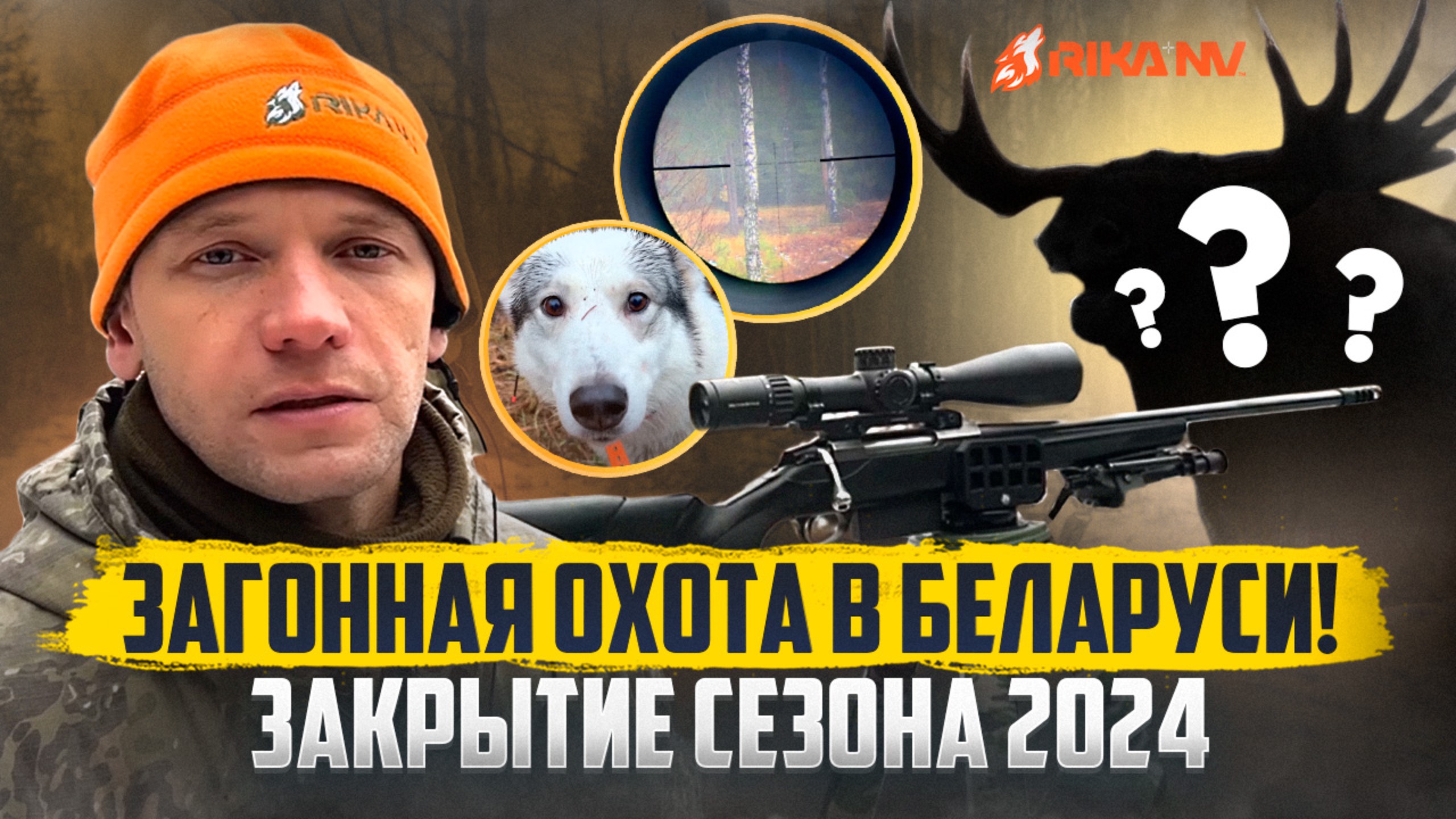 Загонная охота на лося в Беларуси! Атмосфера настоящей охоты с RikaNV #hunting #загоннаяохота