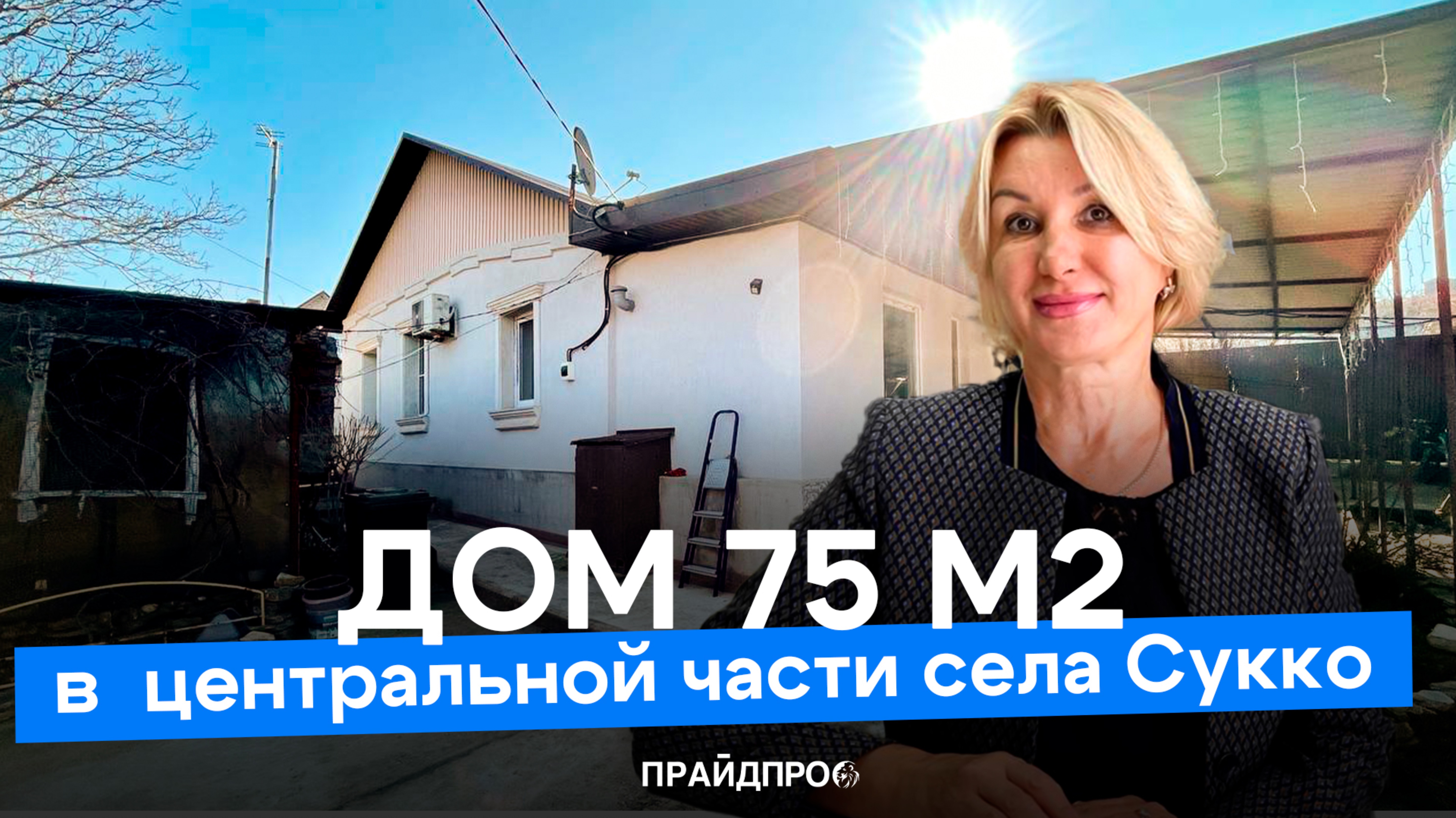 Дом 75 м2 на участке ИЖС 14 соток в центральной части курортного поселка Сукко