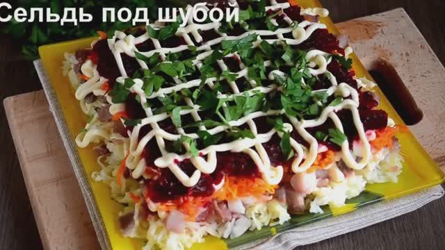 Сельдь под шубой