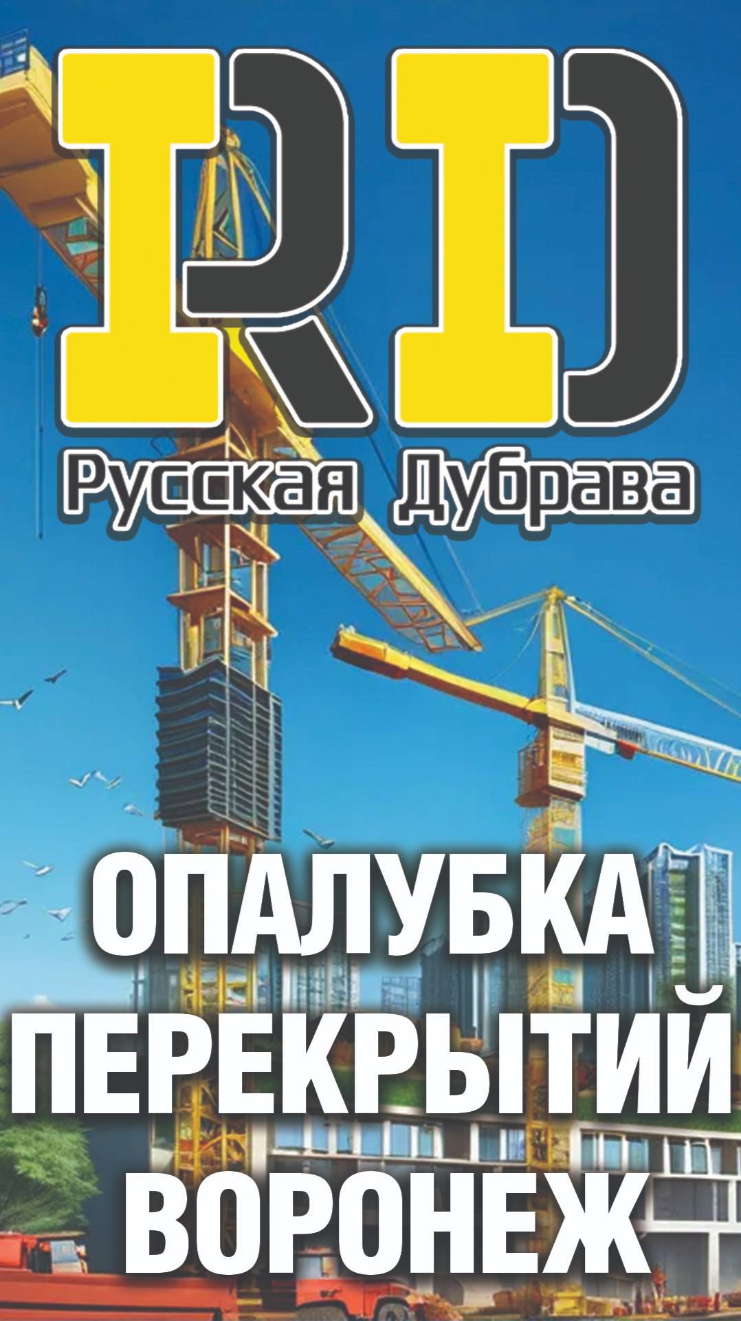 Shorts опалубка перекрытий Воронеж. #стройка #beams #shorts #rd #балка #фсф #опалубкаперекрытий