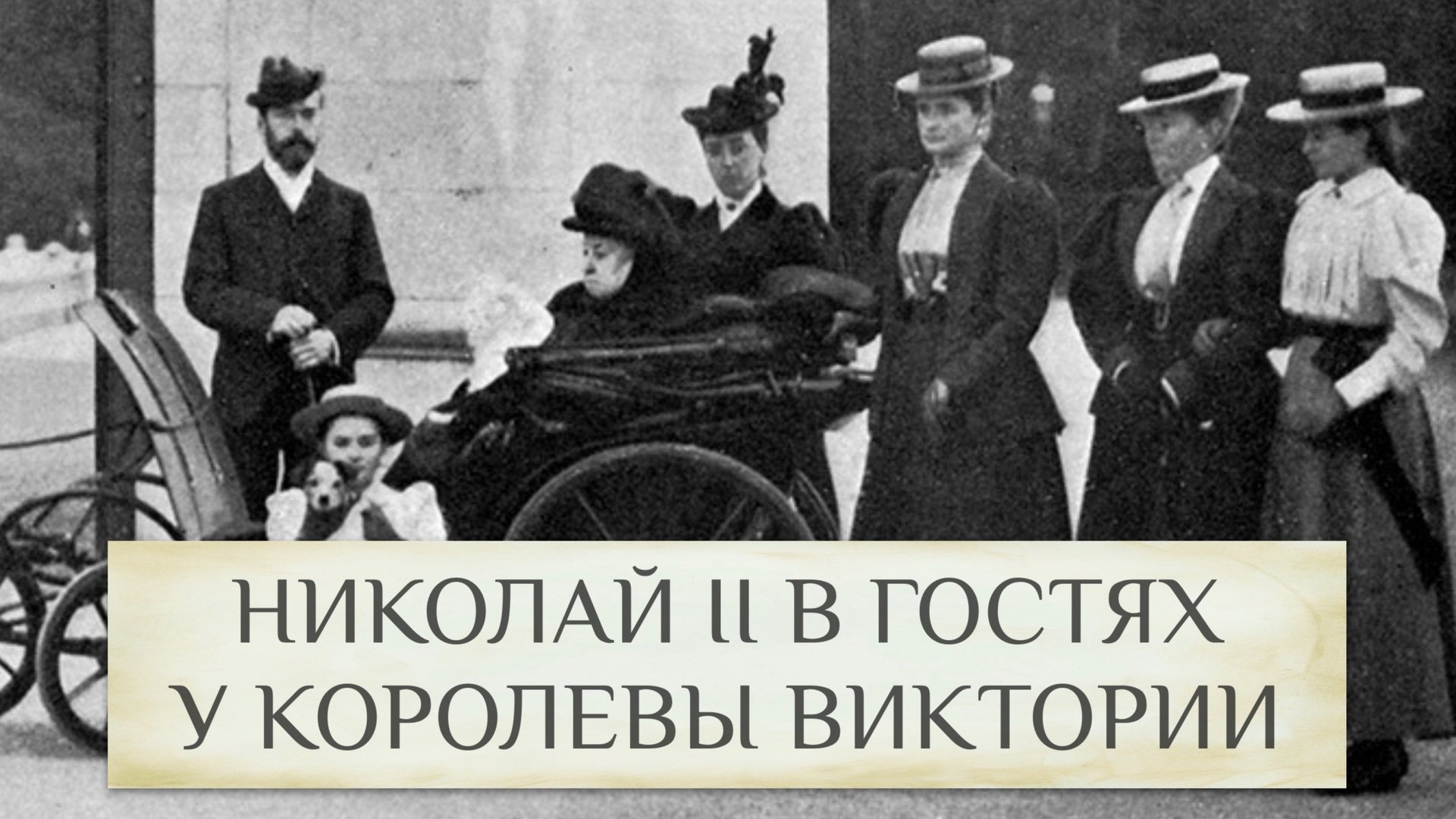 Николай II в гостях у королевы Виктории - единственная видеозапись (1896)