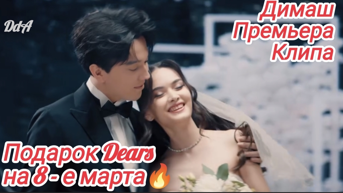 Премьера нового клипа!!! Димаш в канун 8-го марта подарил Dears клип «Love's Not Over Yet»