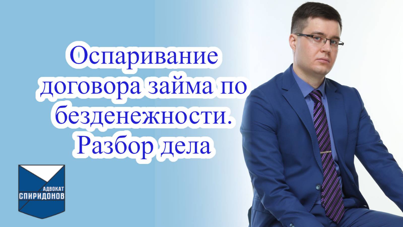 Оспаривание договора займа по безденежности. Разбор дела.