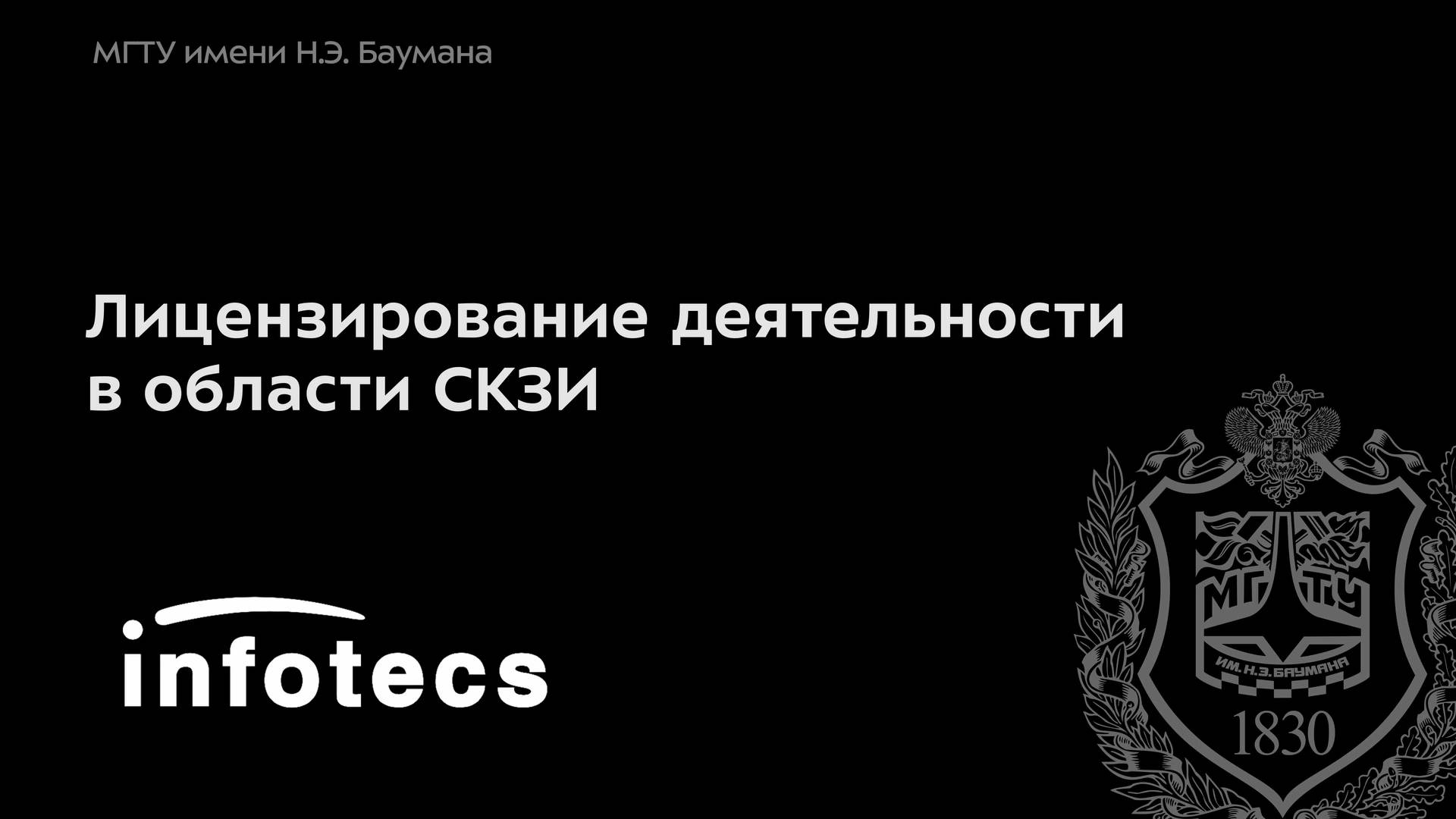 Лицензирование в области СКЗИ