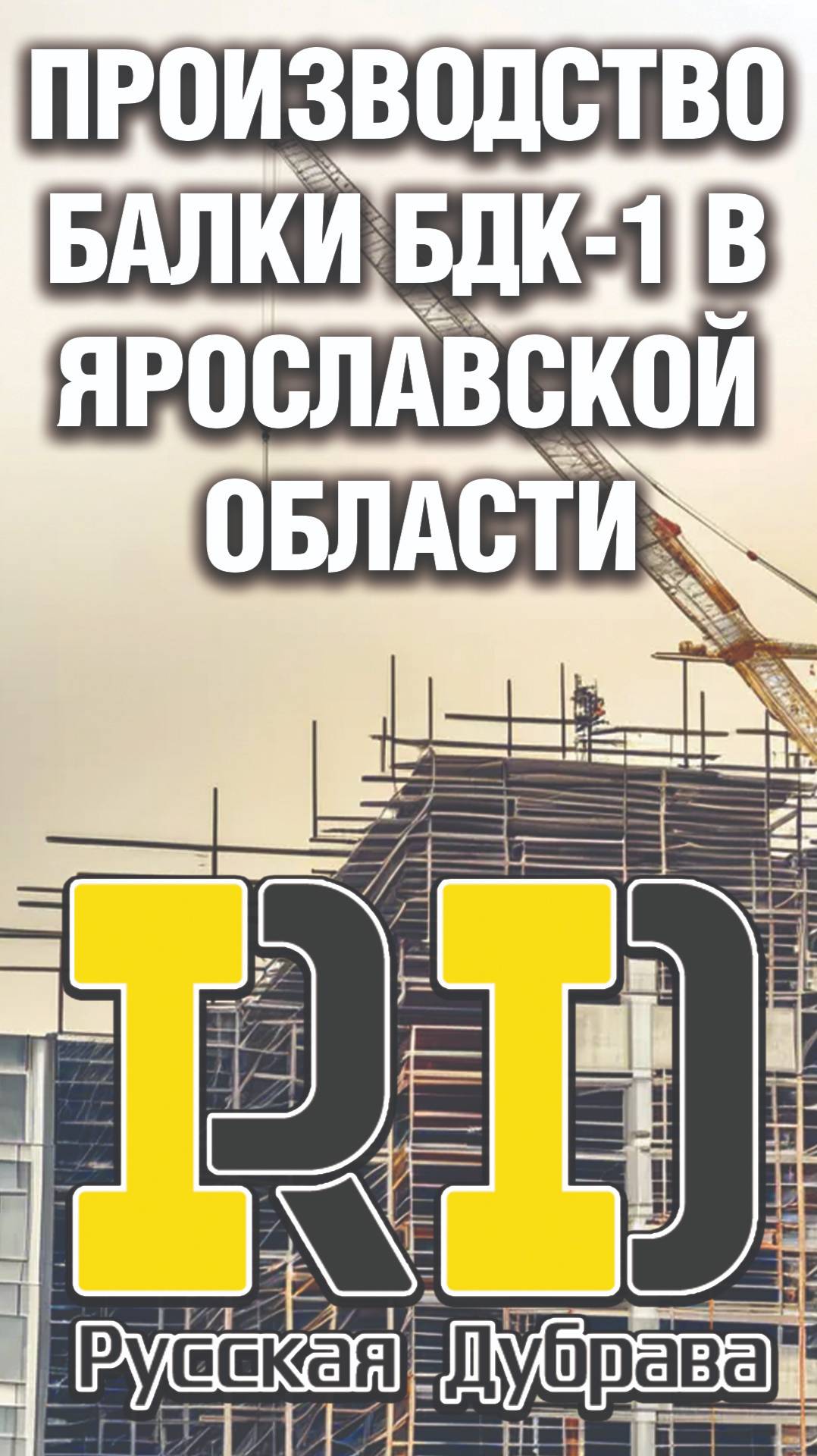 Производство балки БДК-1 в Ярославской области. #рд #tech #doka #peri #стройка #фсф #beams