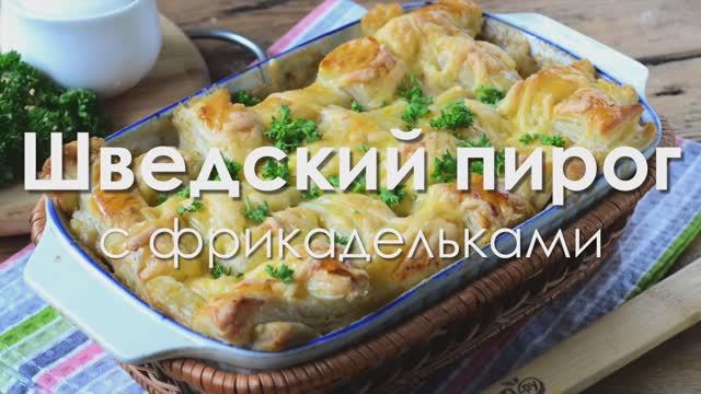 Шведский пирог с фрикадельками