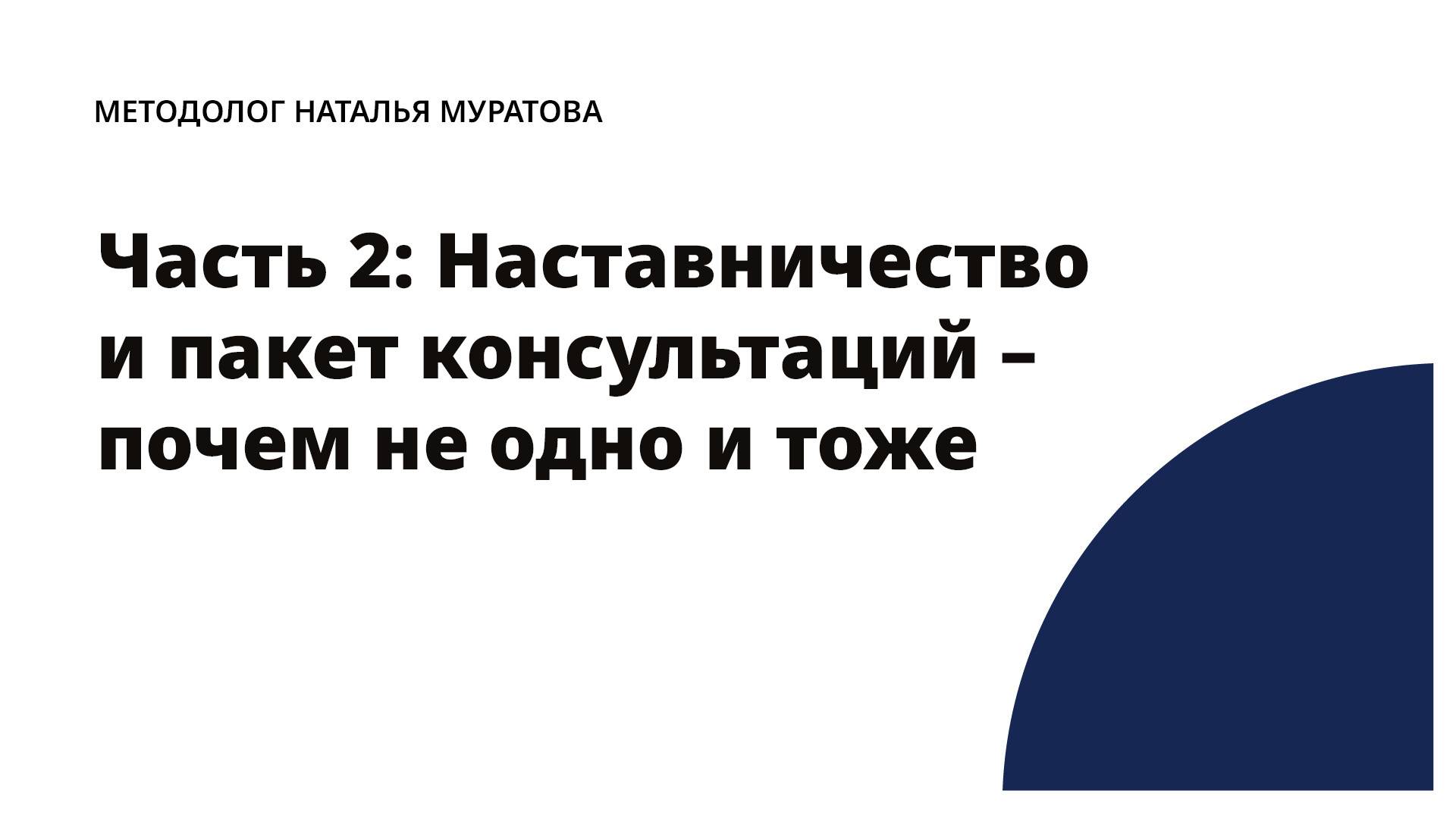 Форматы, которые хотят заказчики. Часть 2. Наставничество и пакет консультаций
