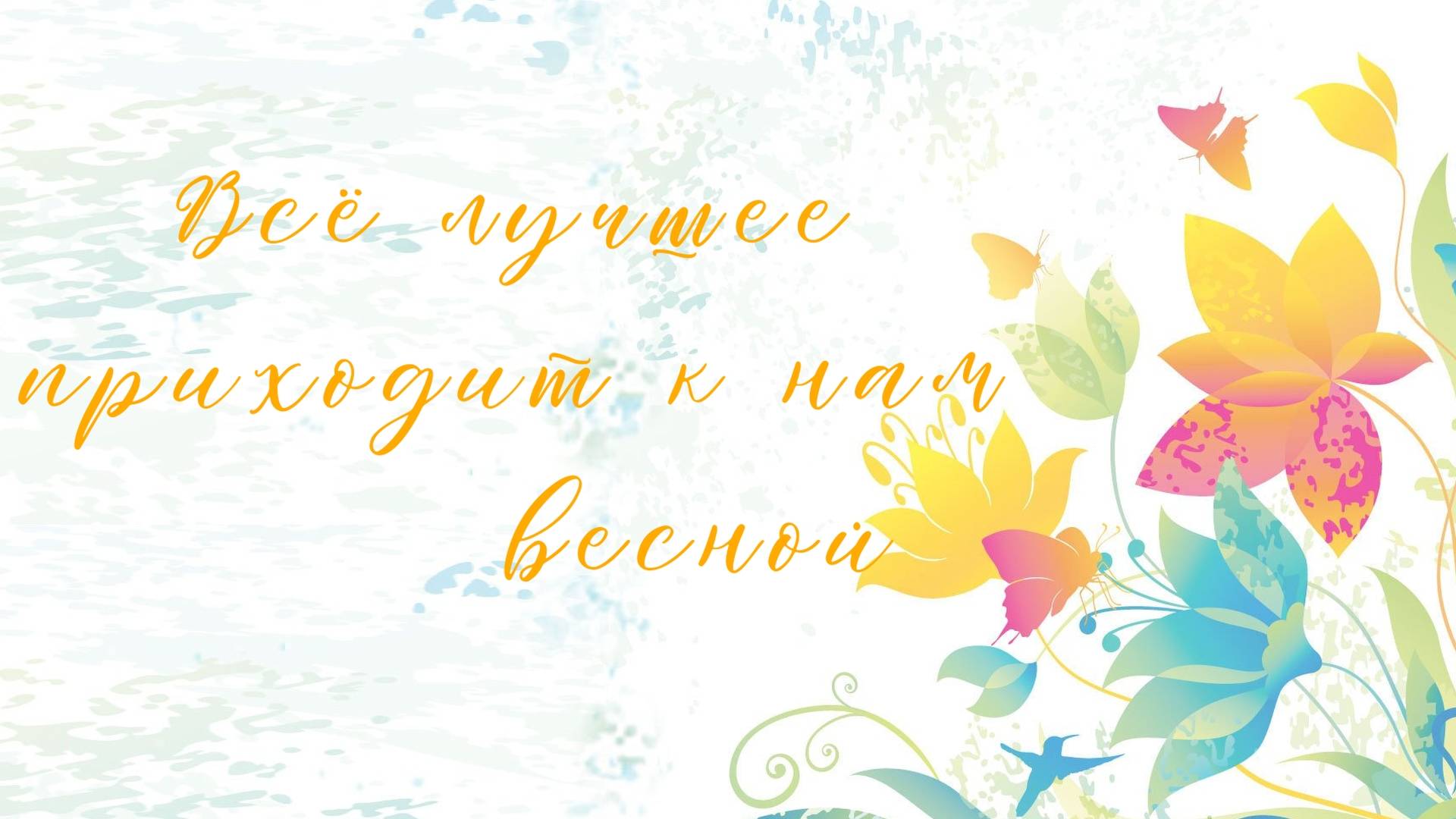 Утренник 8 марта. Д.С. 45