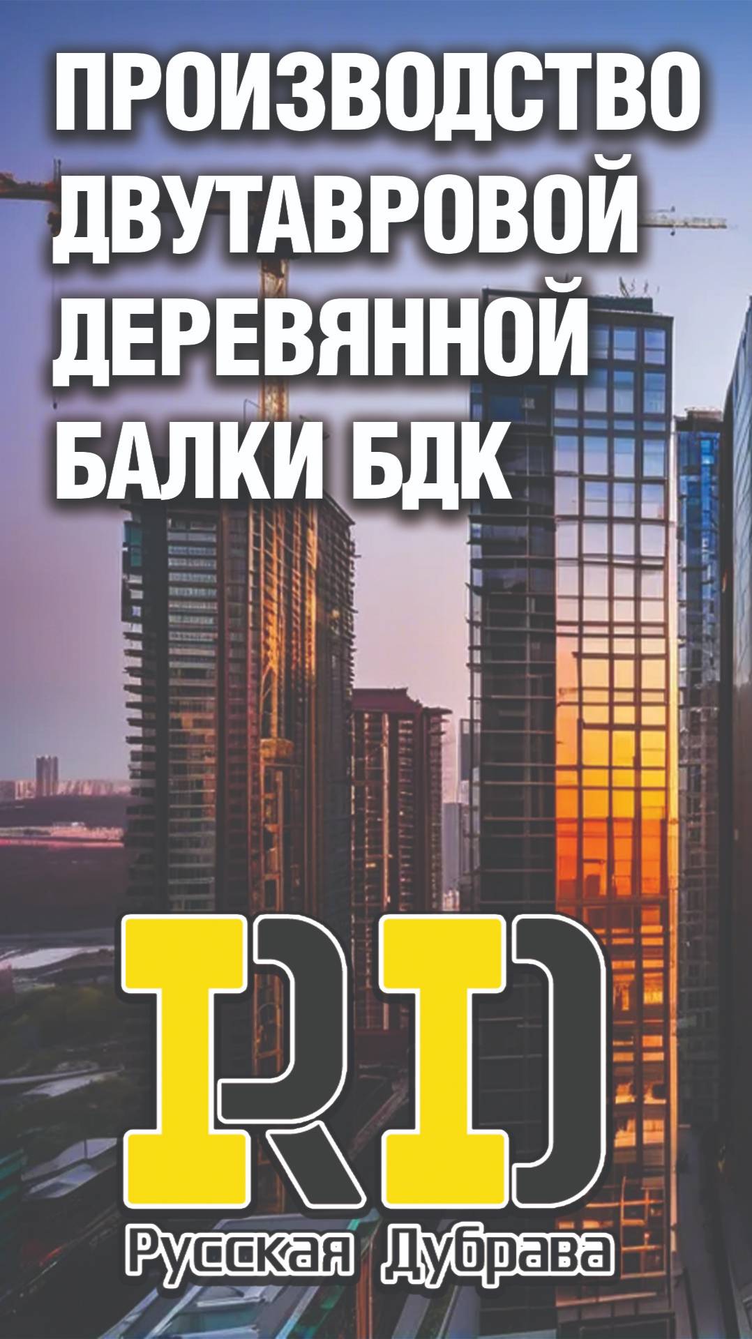 Производство двутавровой деревянной балки БДК. #стройка #beams #балкаопалубки