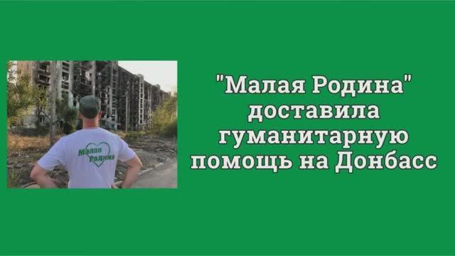"Малая Родина" собрала гуманитарку