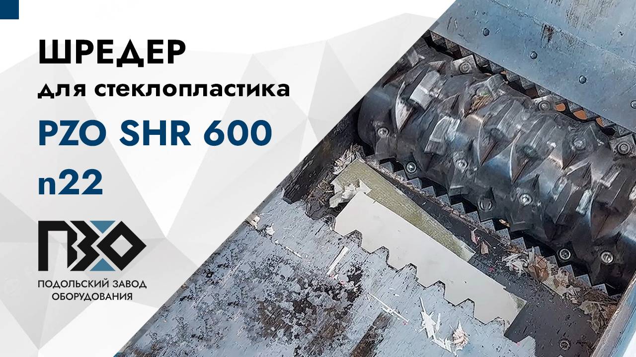 Шредер для стеклопластика | Шредер одновальный PZO SHR 600 n22