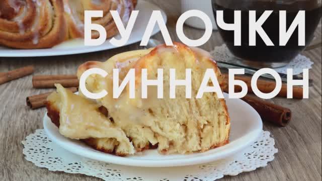 БУЛОЧКИ СИННАБОН правильный рецепт 100%
