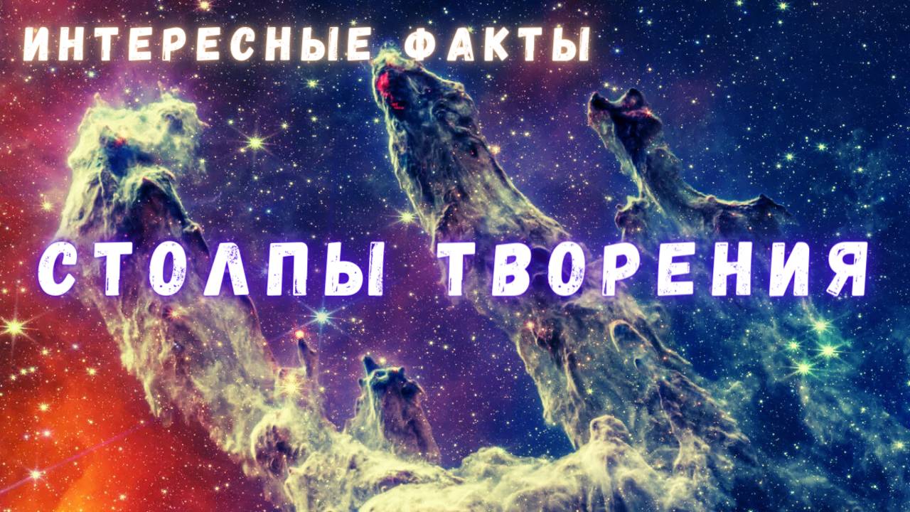 Столпы Творения \ Вселенная