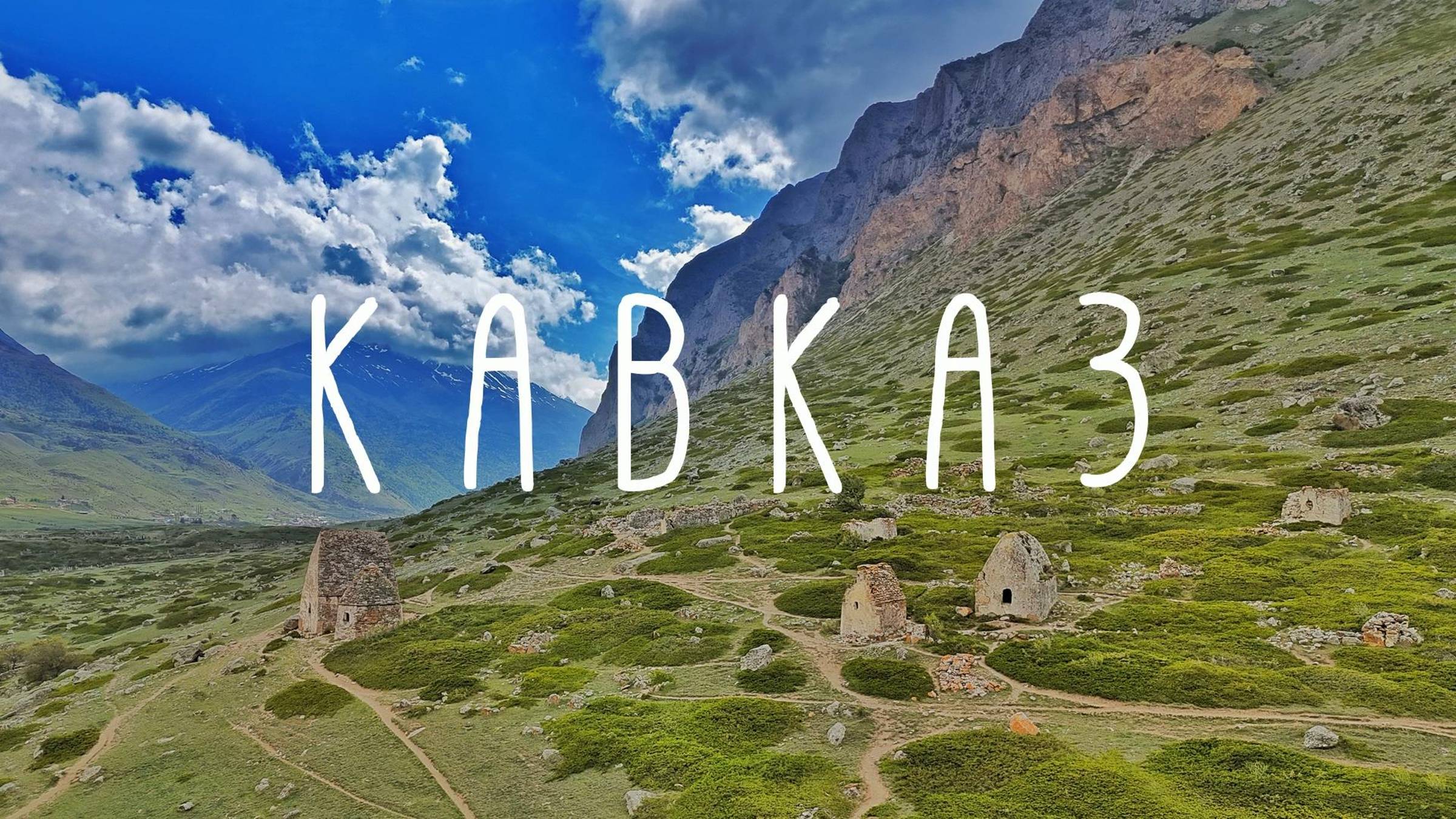 #4 Автопутешествие по Кавказу. Едем из Нальчика во Владикавказ – Замок Шато Эркен / Чегемское ущелье