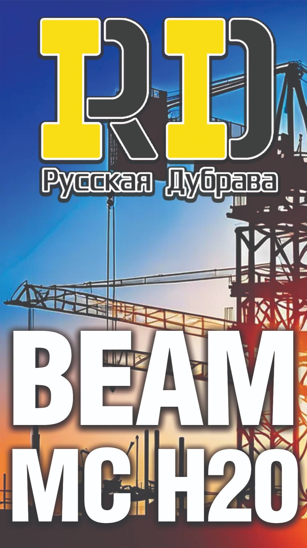 Балка БДК 1 BEAM MC H20. #стройка #beams #балкаопалубки