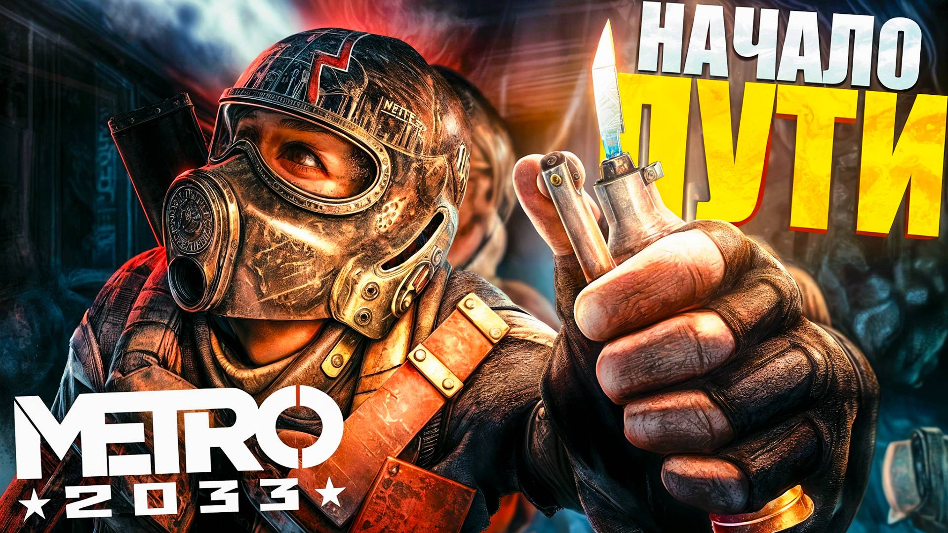 ЗНАКОМСТВО С ПОДЗЕМНЫМИ ЖИТЕЛЯМИ И ОПАСНЫМИ МОНСТРАМИ! METRO 2033 ПРОХОЖДЕНИЕ #1
