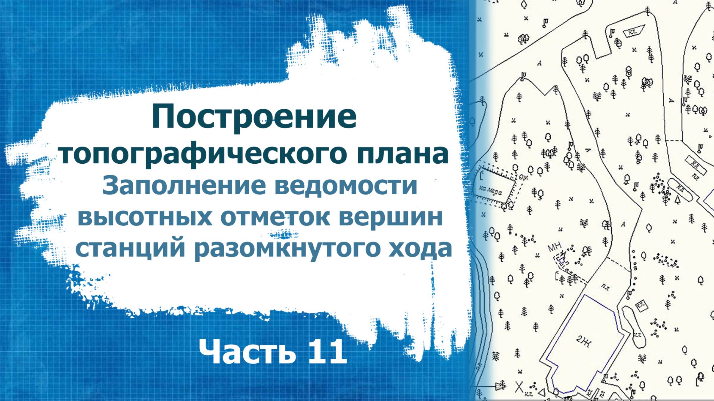 Топографическая съемка. Часть 11