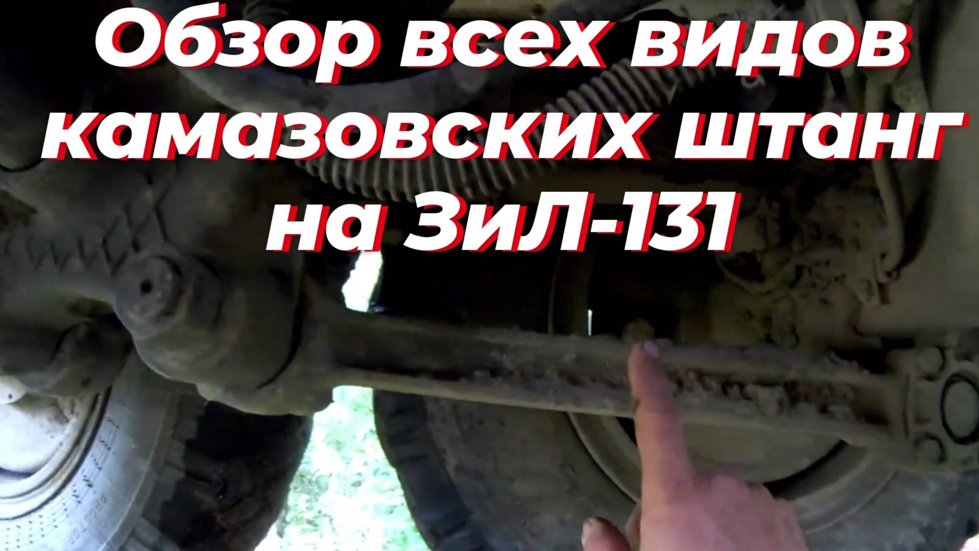 ⚠️ ВСЕ виды камазовских штанг на ЗИЛ-131: плюсы и минусы. Штанги ЗИЛ 131. Реактивная тяга ЗИЛ 131.