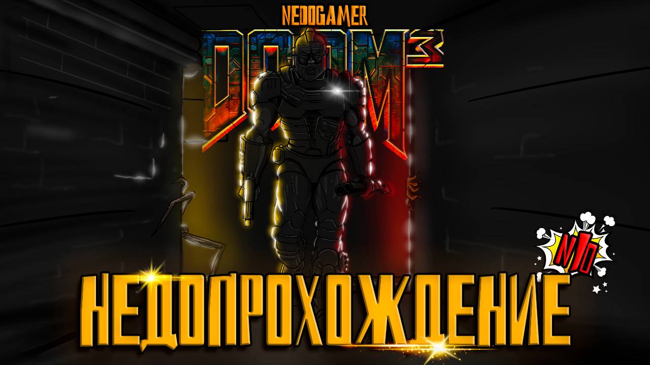 НедоПрохождение DOOM 3 🔦 №10 // ГУБИТЕЛЬ ДУШ - ИМБА и АДСКИЙ ПЛАТФОРМИНГ
