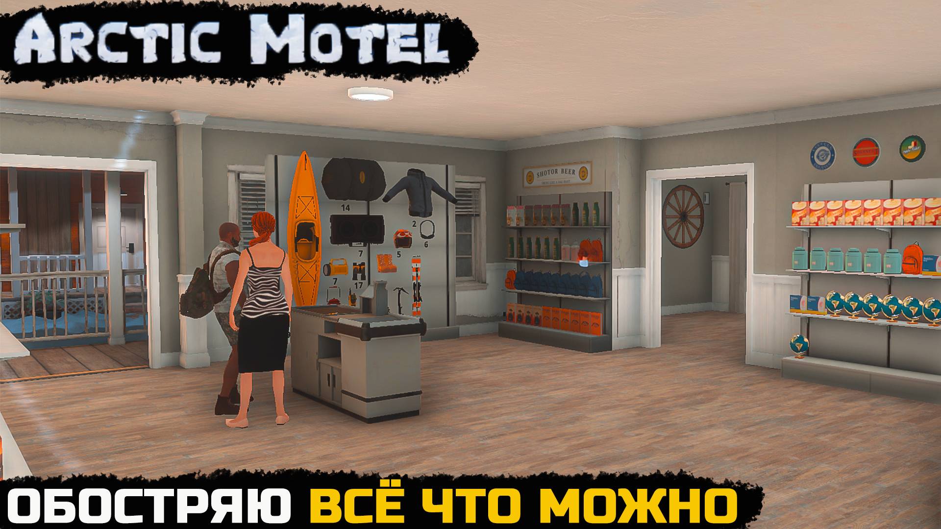 Arctic Motel Simulator - НЕЛЬЗЯ НЕ ОБОСТРИТЬСЯ №14