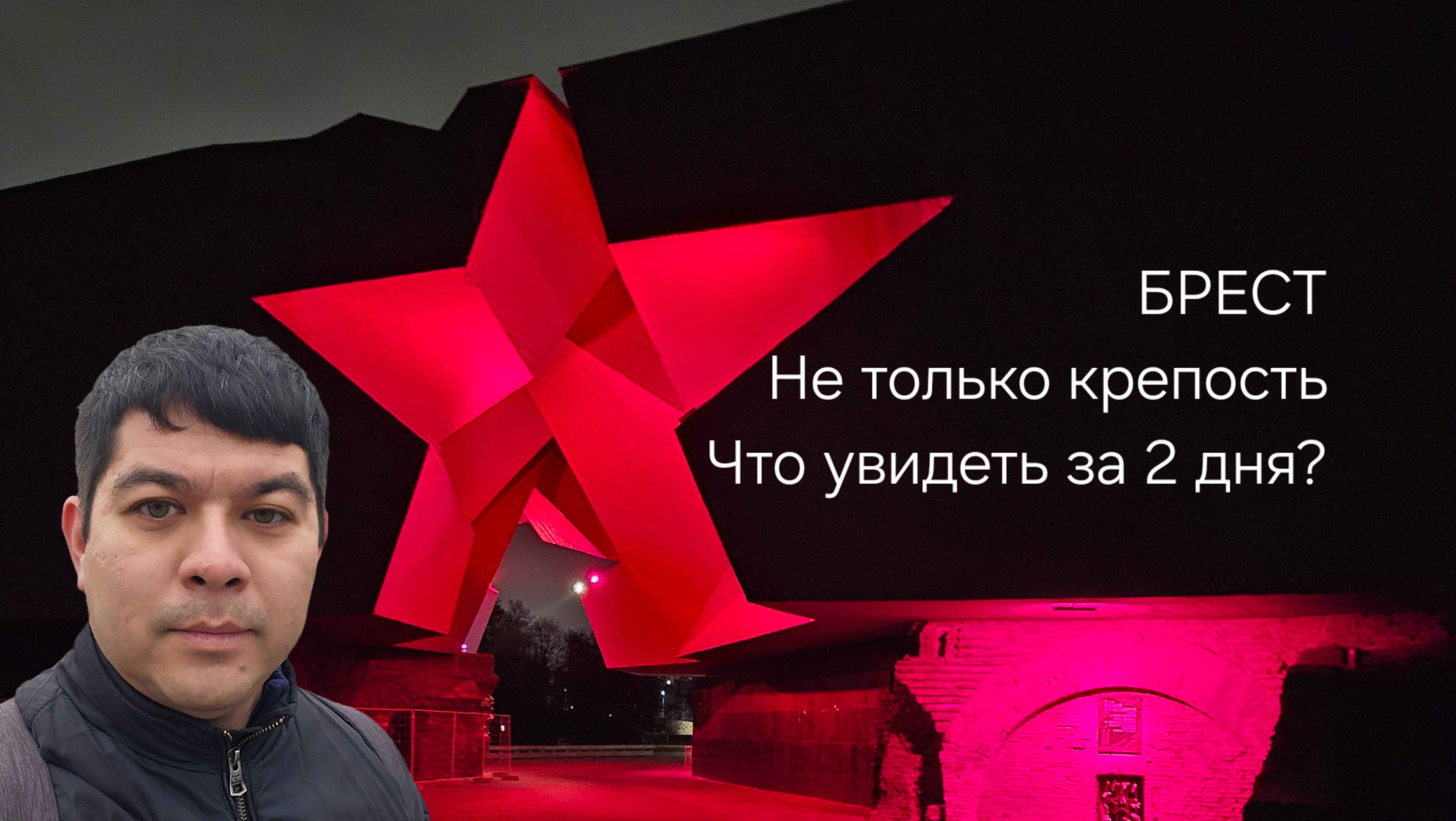 2 дня в Бресте. Где побывать, что посмотреть и сколько стоит?