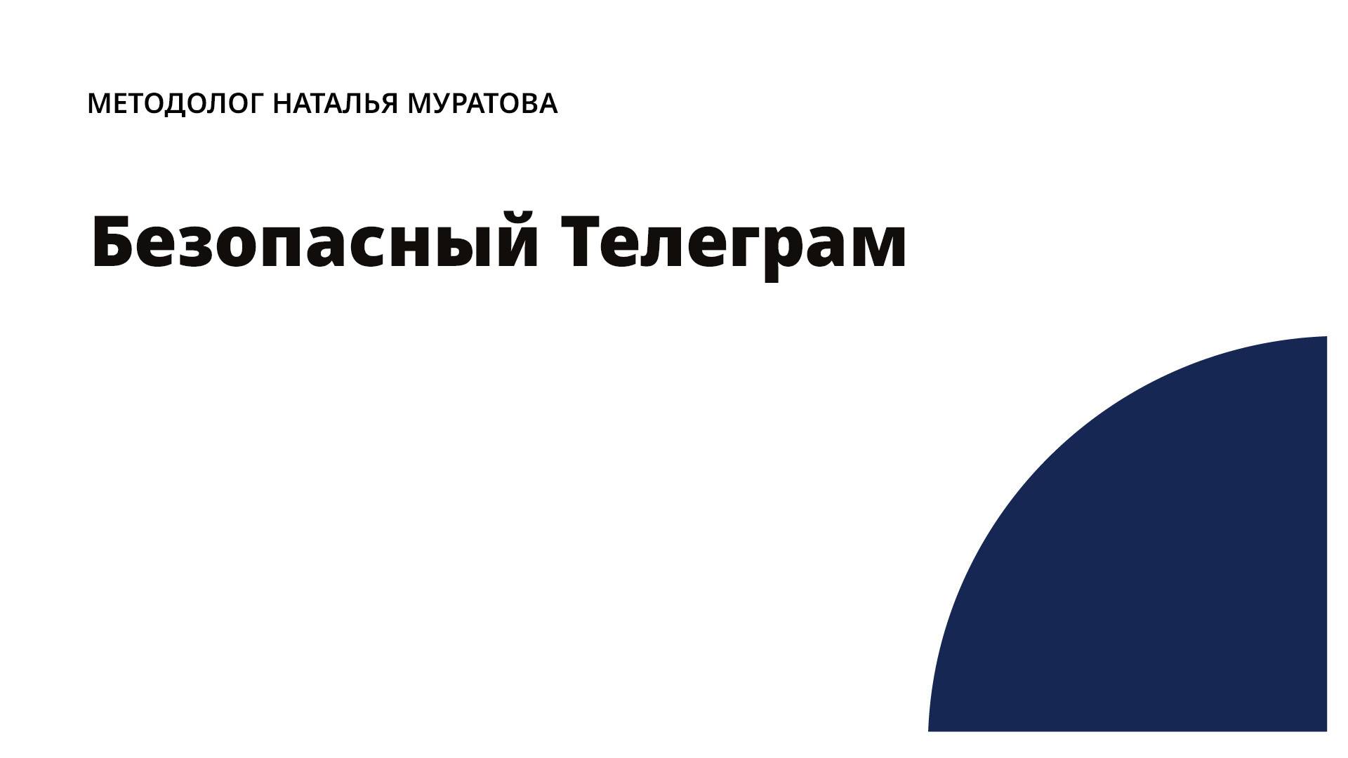 Безопасный Телеграм