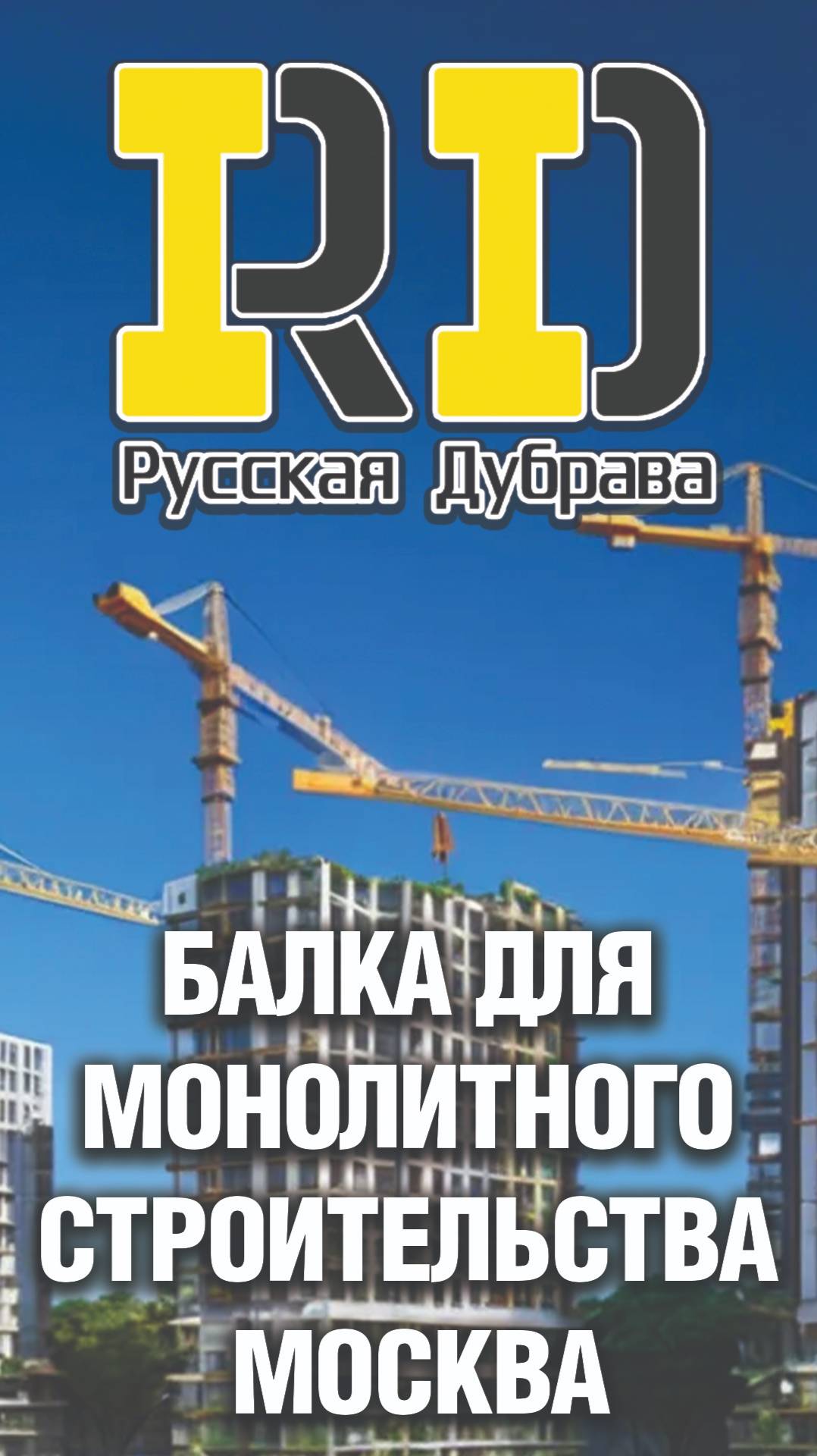 Shorts балка для монолитного строительства Москва. #стройка #beams #shorts #rd #балка #фсф #бдк1