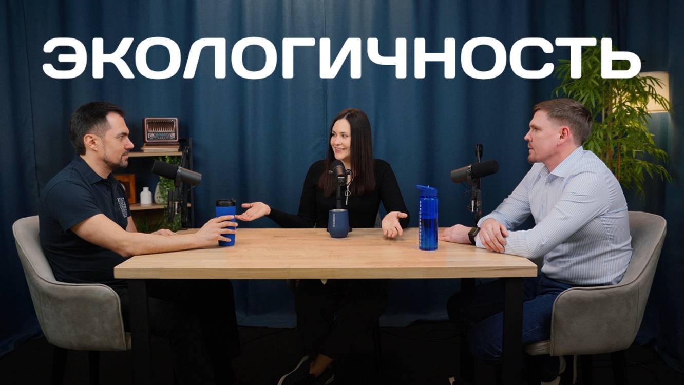 ЯФАР FM. На волне ценностей｜ЭКОЛОГИЧНОСТЬ