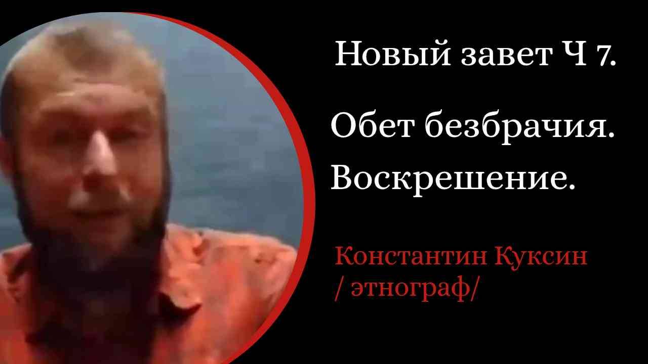 Новый завет. Часть 7 . Обет безбрачия. Воскрешение Лазаря. Бесплодная смоковница. 
/К. Куксин/