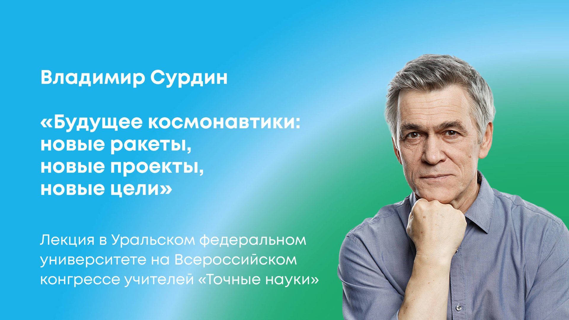 «Будущее космонавтики: новые ракеты, новые проекты, новые цели» Владимир Сурдин