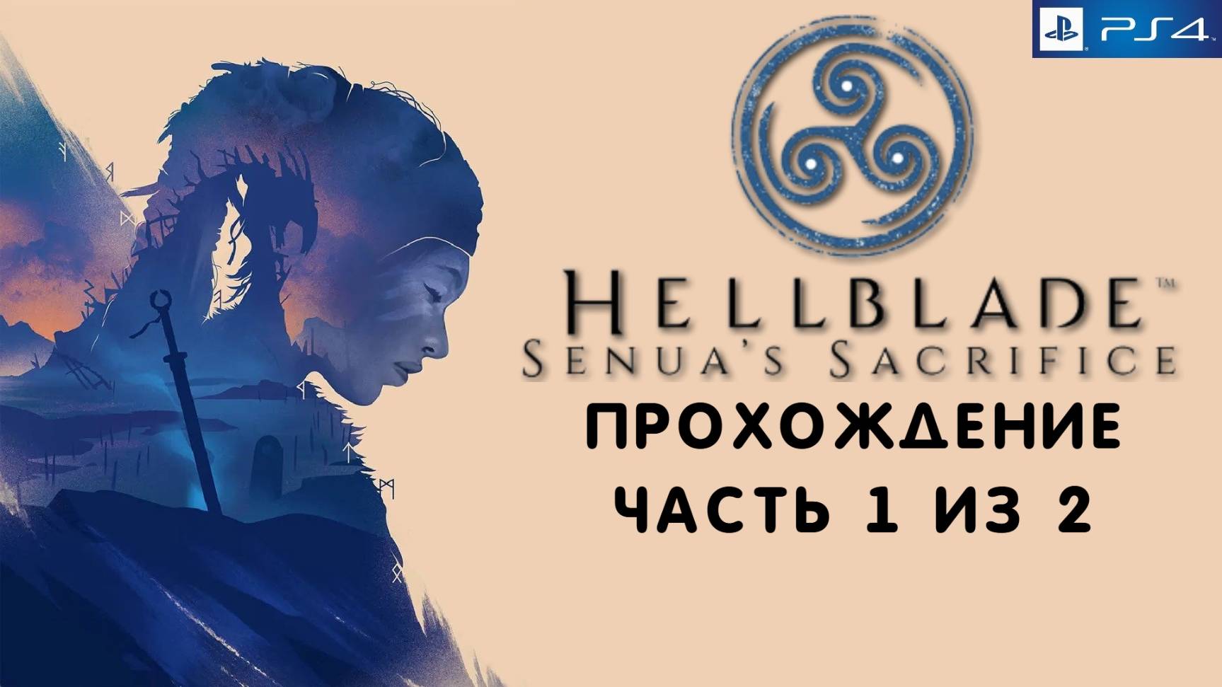 Hellblade Senuas Sacrifice, прохождение, русская озвучка, Часть 1 из 2, PlayStation 4. Full HD