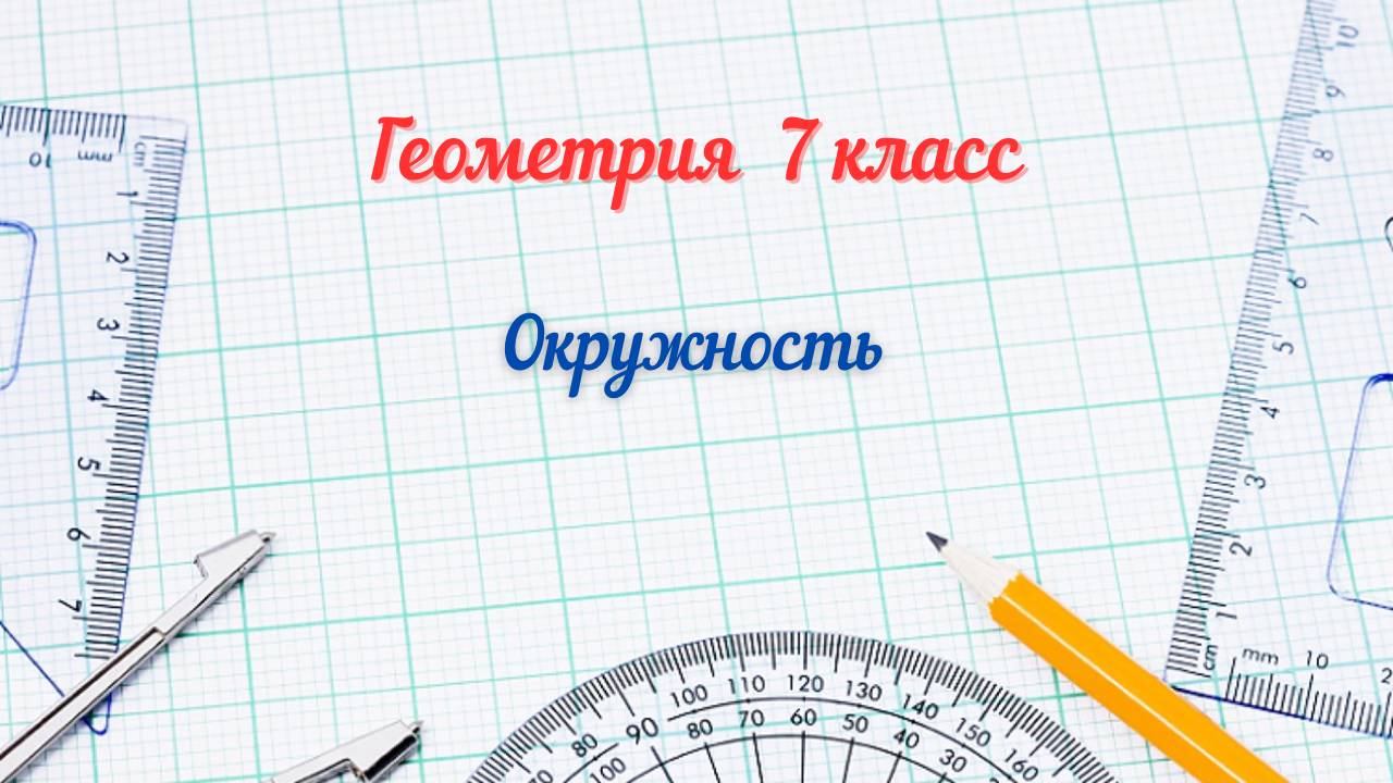 11-Окружность _ Геометрия 7