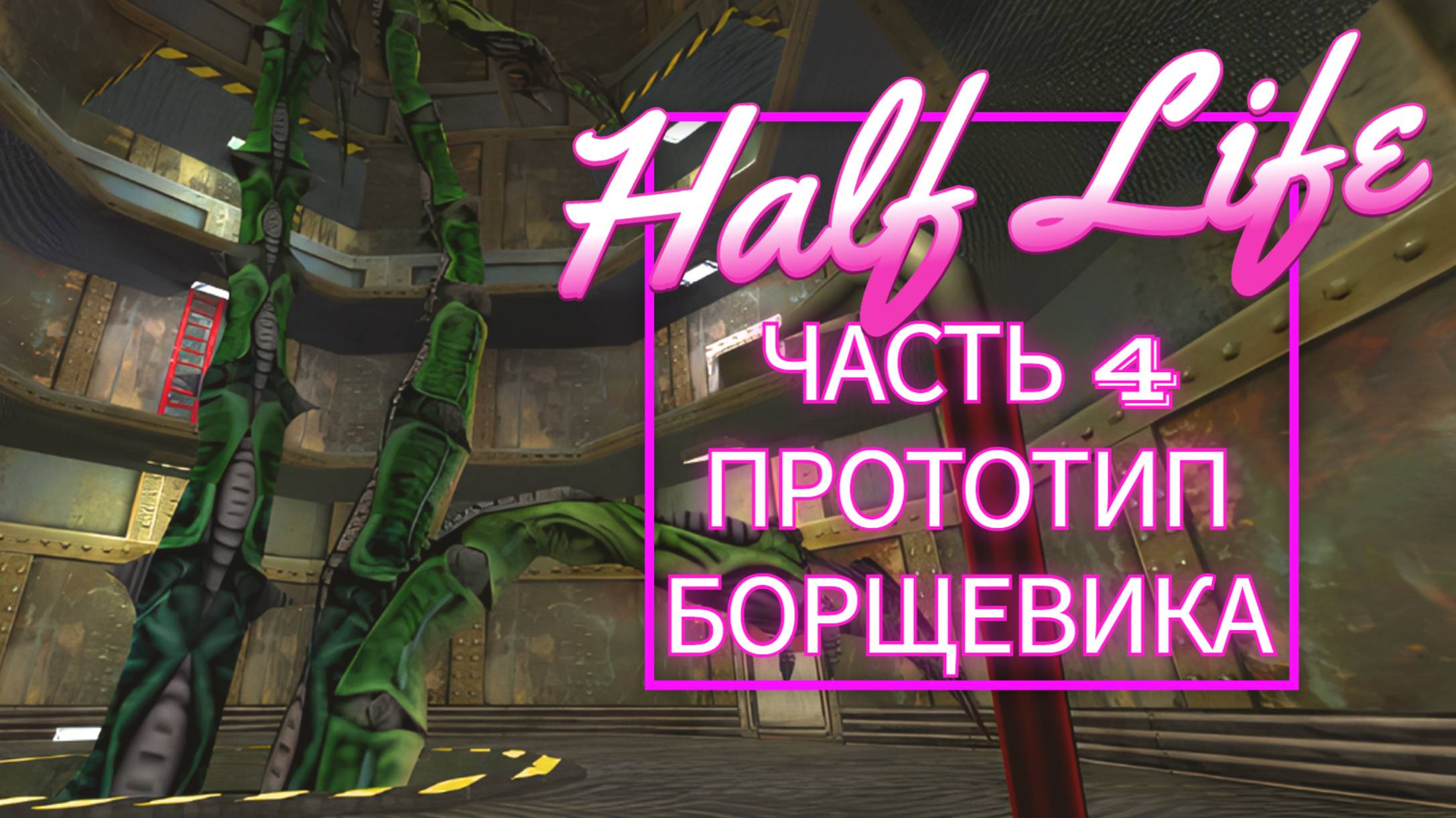 Half Life часть 4 ПРОТОТИП БОРЩЕВИКА