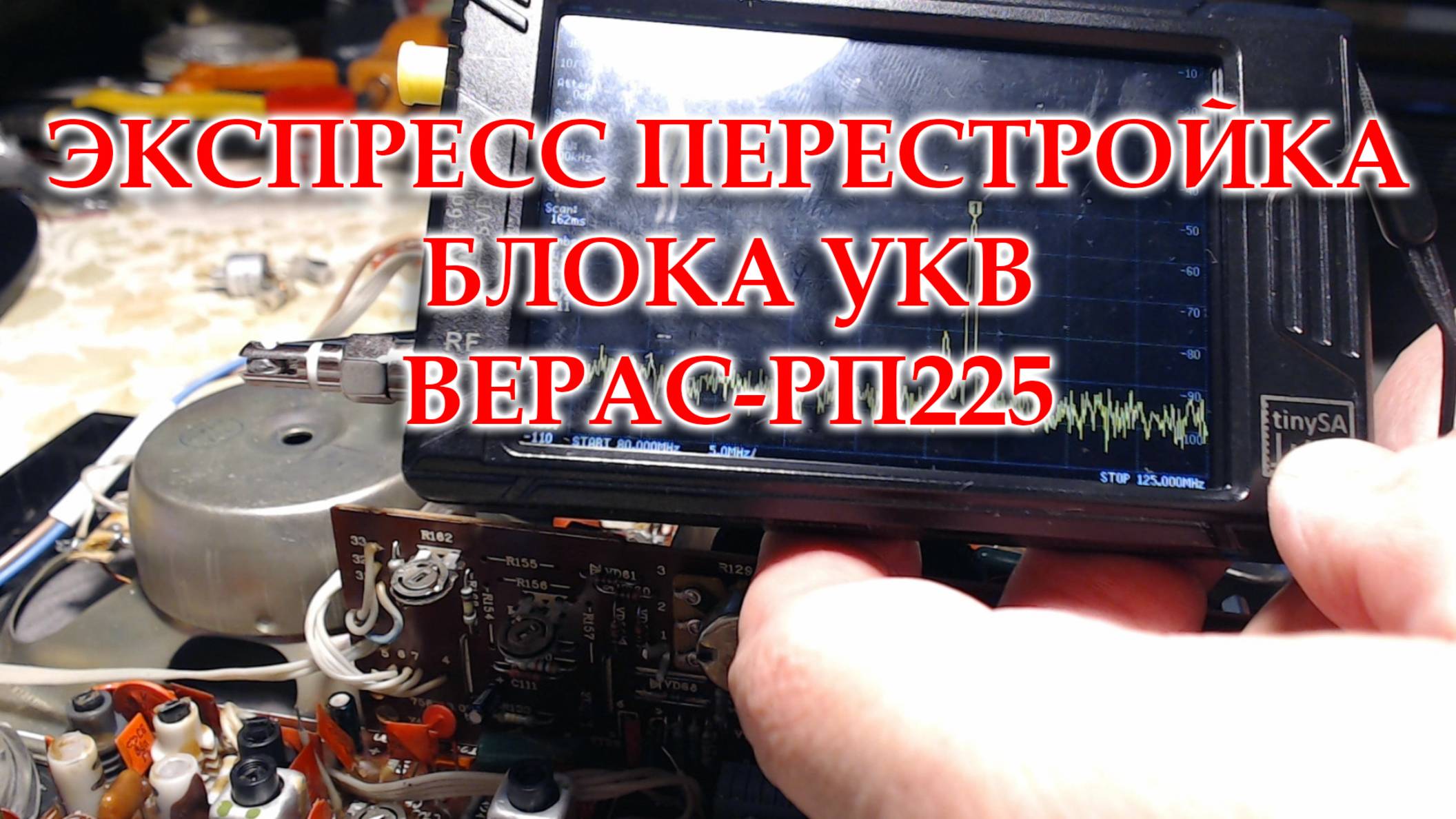 Экспресс перестройка блока УКВ Верес-РП225