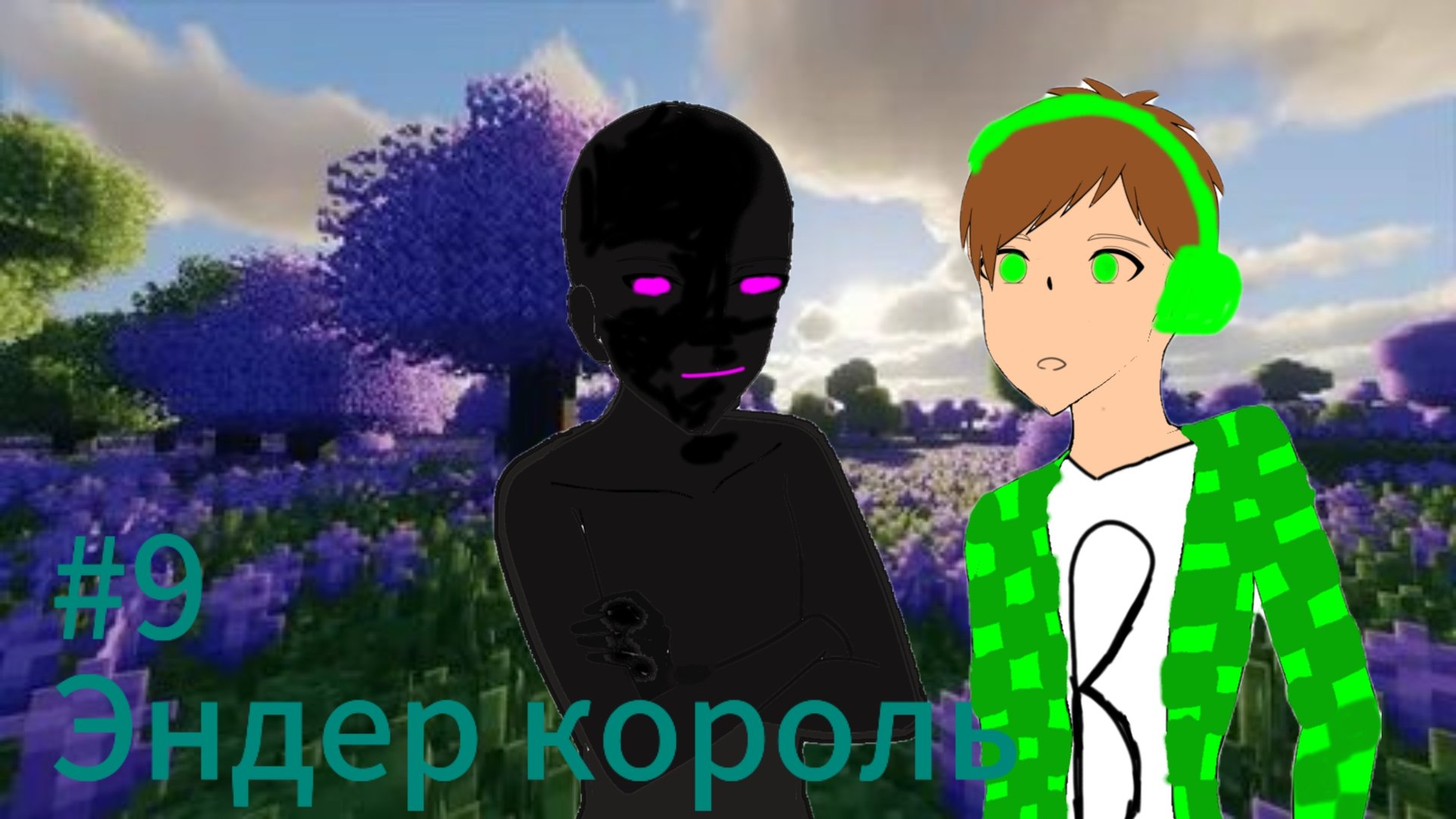 ЭНДЕР ВОВАХ #9 Эндер король  МАЙНКРАФТ СЮЖЕТ