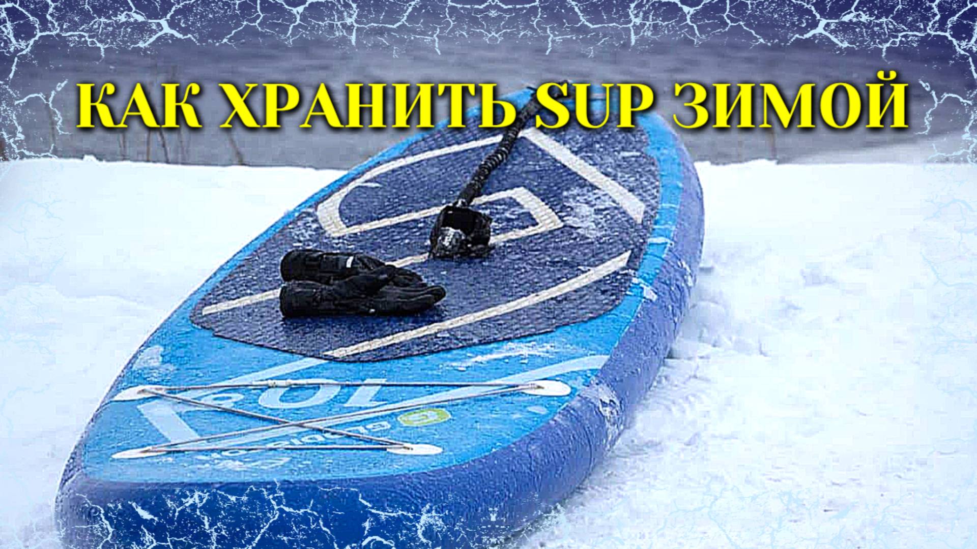 Как подготовить SUP к зиме и как хранить его в холодное время года