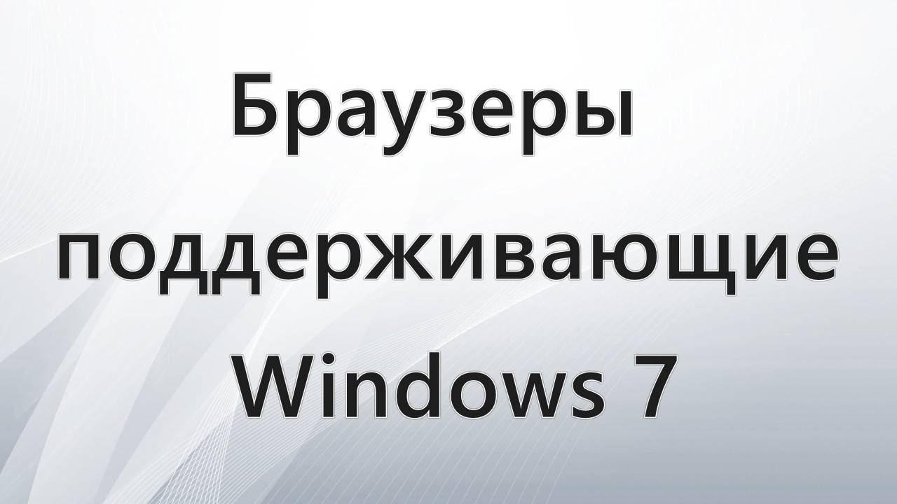 Браузеры поддерживающие Windows 7