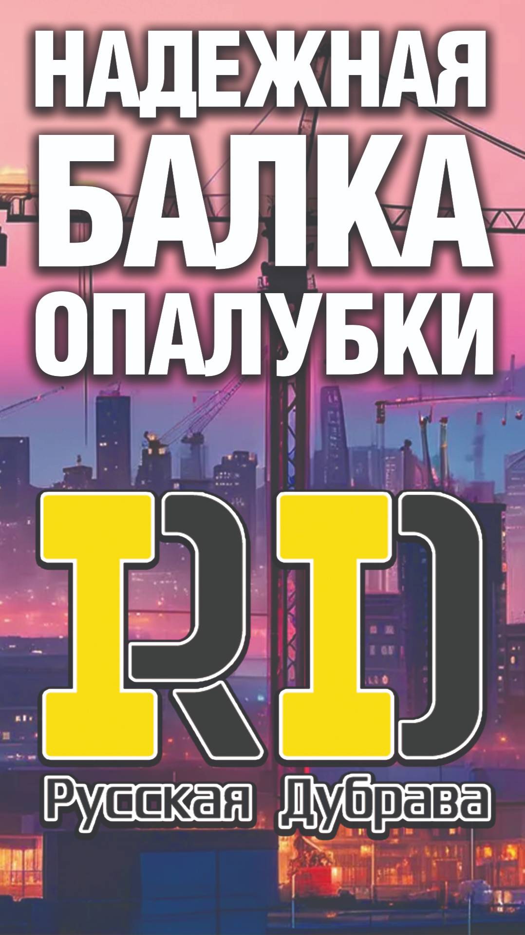 Надежная балка опалубки. #стройка #beams #shorts #балка